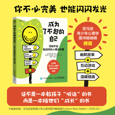 成为了不起的自己：学校不会教给你的心理成长课 (英)安迪·科普(Andy Cope),(英)艾米·布拉德利(Amy Bradley) 著