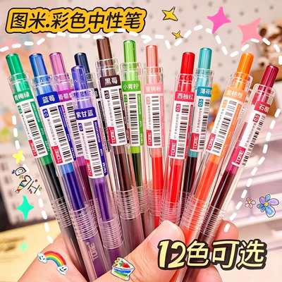 TOME彩色中性笔ins高颜值简约学生做笔记专用按动标记划重点按压式水笔12色手账笔彩色套装0.5黑莓西柚红蓝莓
