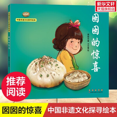 【新华文轩】囡囡的惊喜 中国非遗文化探寻绘本3-6岁儿童启蒙绘本故事书传统民风民俗国学启蒙绘本传承非遗文化图画书