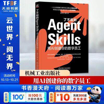 了不起的AGENT SKILLS：用AI创建你的数字员工 钱兴会,相雪 著 机械工业出版社 正版书籍 新华书店旗舰店文轩官网