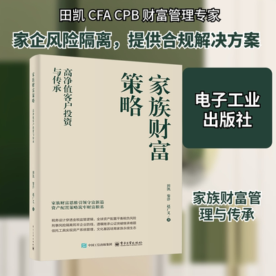 家族财富策略 高净值客户投资与传承 田凯,黎洋,赵广义 著 电子工业出版社 正版书籍 新华书店旗舰店文轩官网