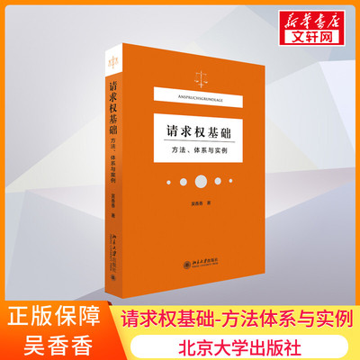 【新华文轩】 2021新正版 请求权基础方法体系与实例 吴香香 著 民事领域的法官找法 请求权基础为核心 案例分析 法庭报告技术 北