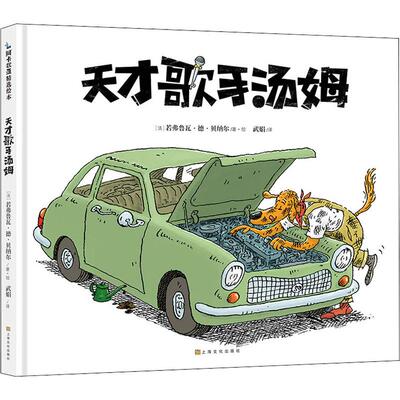 【新华文轩】天才歌手汤姆 (法)若弗鲁瓦·德·贝纳尔(Geoffroy De Pennart) 正版书籍 新华书店旗舰店文轩官网 上海文化出版社