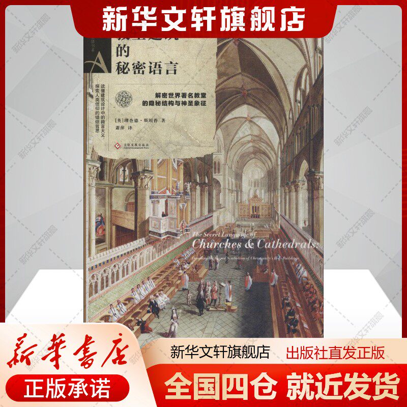 教堂建筑的秘密语言(英)理查德斯坦普艺术书籍美术理论文化发展出版社新华文轩旗舰店正版书籍
