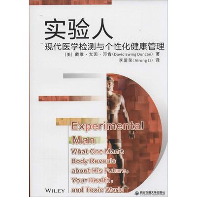 实验人 David Ewing Duncan 正版书籍 新华书店旗舰店文轩官网 西安交通大学出版社
