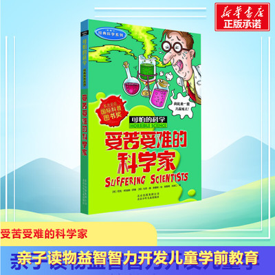 可怕的科学经典科学系列受苦受难的科学家儿童文学书籍6-12周岁课外阅读读物新华书店正版图书籍文学读物北京少年儿童出版社