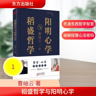 稻盛哲学与阳明心学 曹岫云 著 东方出版社 正版书籍 新华书店旗舰店文轩官网