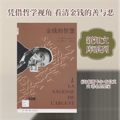 金钱的智慧 (法)帕斯卡尔·布吕克内(Pascal Bruckner) 生活·读书·新知三联书店 正版书籍 新华书店旗舰店文轩官网