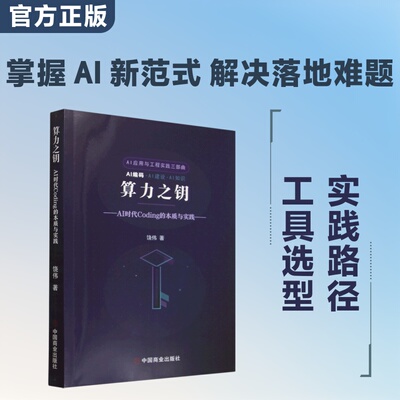 算力之钥：AI时代Coding的本质与实践 饶伟 正版书籍 新华书店旗舰店文轩官网 中国商业出版社