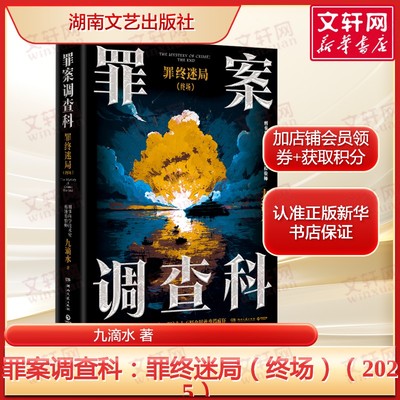 罪案调查科：罪终迷局(终场2025) 九滴水推理小说“尸案调查科”系列大结局 正版书籍小说畅销书 新华书店旗舰店湖南文艺出版社