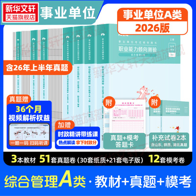 粉笔事业编2026广东省事业单位综合管理a类事业单位联考b类教师招聘d类医疗卫生e类职业能力倾向测验和综合应用能力真题试卷