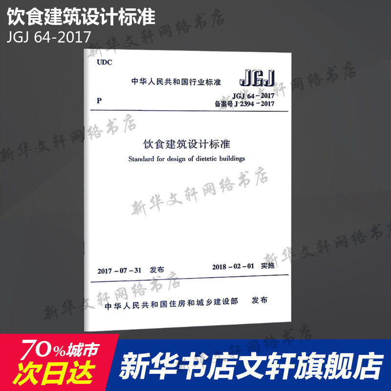 JGJ 64-2017饮食建筑设计标准中国建筑工业出版社正版书籍新华书店旗舰店文轩官网_虎窝淘