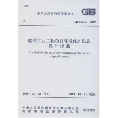 船舶工业工程项目环境保护设施设计标准 GB 51364-2019 正版书籍 新华书店旗舰店文轩官网 中国计划出版社