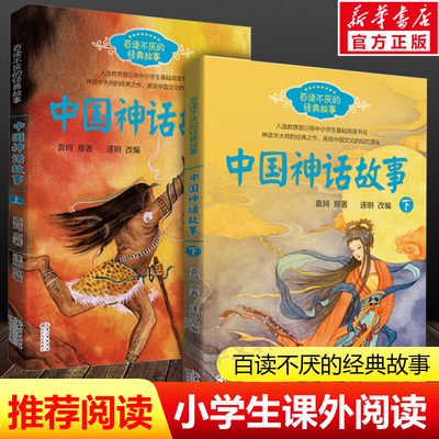 正版中国古代神话故事套装共2册 袁珂经典古代神话故事集百读不厌的经典故事系列三四五六年级上下册中小学生课外书必基础阅读书目