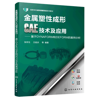 【新华文轩】金属塑性成形CAE技术及应用——基于DYNAFORM和DEFORM的案例分析 正版书籍 新华书店旗舰店文轩官网 化学工业出版社