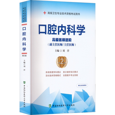 【官方正版】协和口腔内科学高级医师进阶（第2版）刘洋 编卫生专业技术资格考试指导用书习题模拟历年真题库9787567920019新华书