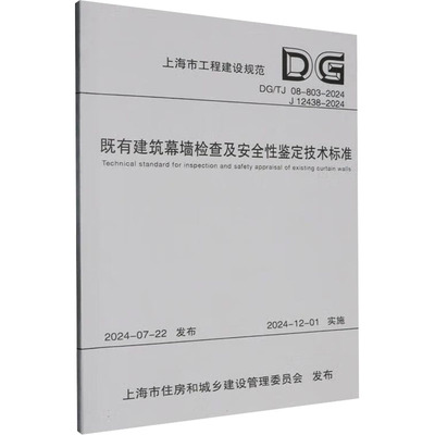 既有建筑幕墙检查及安全性鉴定技术标准 DG/TJ 08-803-2024 J 12438-2024 正版书籍 新华书店旗舰店文轩官网 同济大学出版社