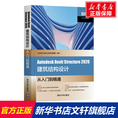 Autodesk Revit Structure2020建筑结构设计从入门到精通 CAD/CAM/CAE技术联盟 正版书籍 新华书店旗舰店文轩官网 清华大学出版社
