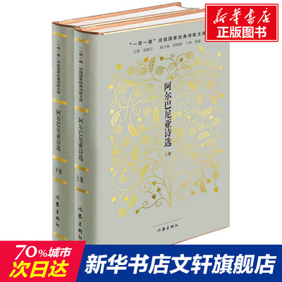 【新华文轩】阿尔巴尼亚诗选(全2册) 郑恩波 正版书籍小说畅销书 新华书店旗舰店文轩官网 作家出版社