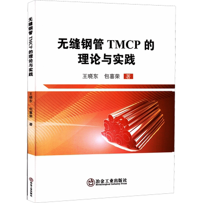 无缝钢管TMCP的理论与实践 王晓东,包喜荣 正版书籍 新华书店旗舰店文轩官网 冶金工业出版社