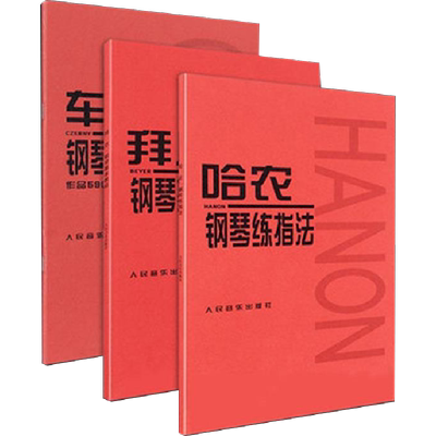 人音红皮书全套3册 哈农钢琴练指法 拜厄钢琴基本教程 车尔尼599钢琴初级教程 人民音乐出版社 钢琴基本教程教材教学书籍 正版