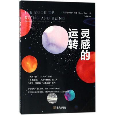 灵感的运转 (美)巴奈特·贝恩(Barnet Bain) 著;王雨晴 译 金城出版社 正版书籍 新华书店旗舰店文轩官网