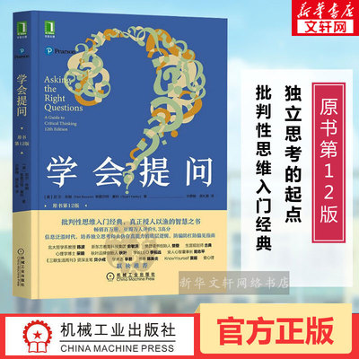任选】学会提问原书第12版 批判性思维工具指南 尼尔布朗 思维逻辑指南刻意练习学习独立思考畅销书简单的逻辑学锻炼书籍 新华书店