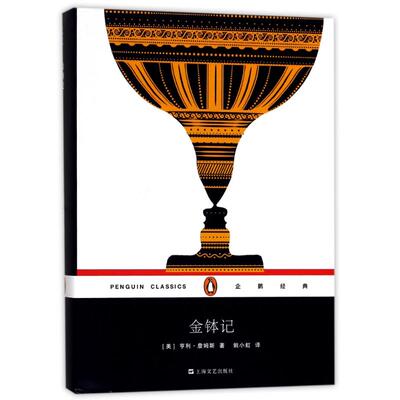 【新华文轩】金钵记 (美)亨利·詹姆斯(Henry James) 著;姚小虹 译 正版书籍小说畅销书 新华书店旗舰店文轩官网 上海文艺出版社
