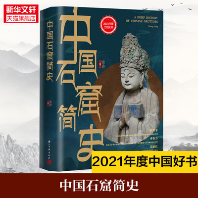 中国石窟简史 常青 浙江古籍出版社 正版书籍 新华书店旗舰店文轩官网