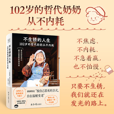 【正版】不生锈的人生 102岁的哲代奶奶从不内耗 不焦虑不内耗不急着赢也不怕慢 按自己喜欢的方式自在温暖变老 北京日报出版社