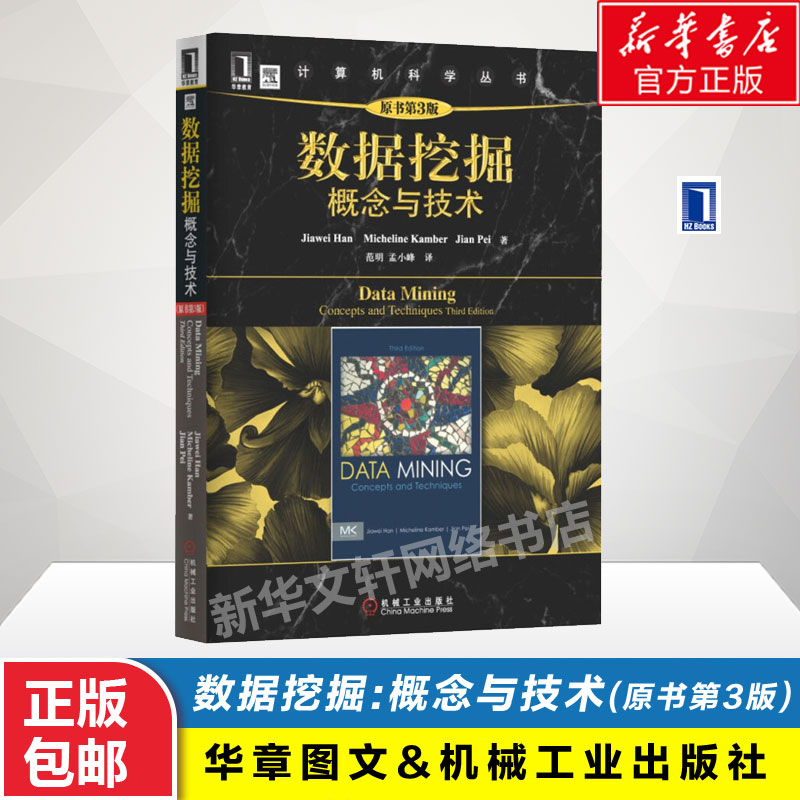 数据挖掘概念与技术原书第3版大数据分析与挖掘基础数据仓库与数据挖掘学习教材书籍教程技术原理与实践分析机械工业出版社虎窝淘