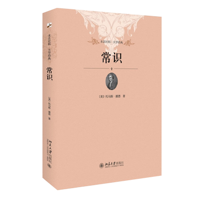 常识 (美)托马斯·潘恩(Thomas Paine) 著;赵田园 译 北京大学出版社 正版书籍 新华书店旗舰店文轩官网