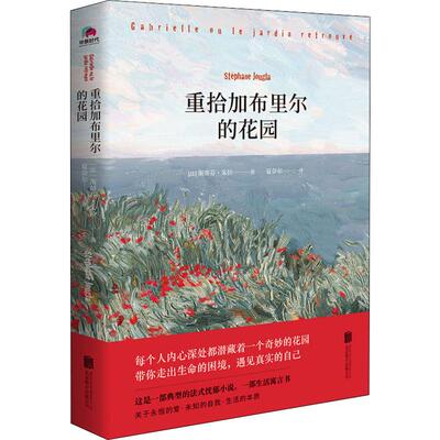 【新华文轩】重拾加布里尔的花园 (法)斯蒂芬·朱拉(Stephane Jougla) 正版书籍小说畅销书 新华书店旗舰店文轩官网 京华出版社