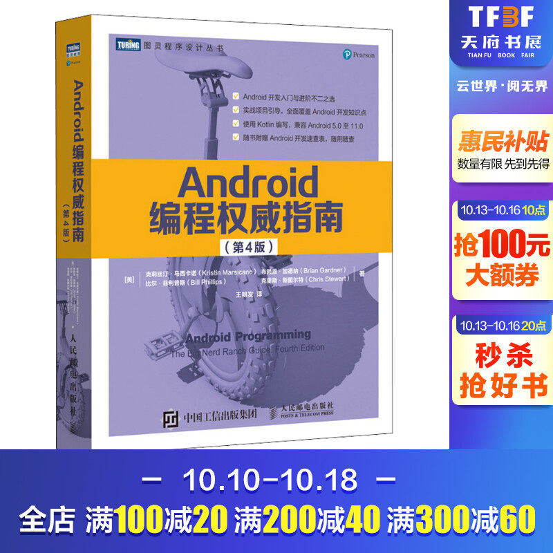 Android编程权威指南(第4版)(美)克莉丝汀·马西卡诺等正版书籍新华书店旗舰店文轩官网人民邮电出版社_虎窝淘