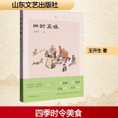 【新华文轩】四时五味 王开生 正版书籍小说畅销书 新华书店旗舰店文轩官网 山东文艺出版社