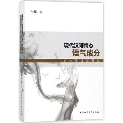【新华文轩】现代汉语情态语气成分的关联机制研究 朱斌 著 正版书籍 新华书店旗舰店文轩官网 中国社会科学出版社