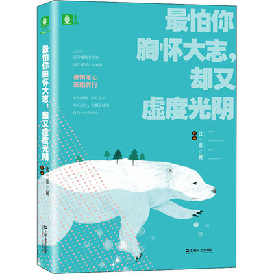 【新华文轩】最怕你胸怀大志,却又虚度光阴 沈嘉柯 正版书籍小说畅销书 新华书店旗舰店文轩官网 上海文艺出版社