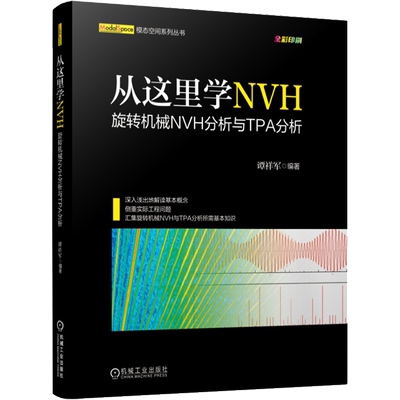 官网正版 从这里学NVH 旋转机械NVH分析与TPA分析 谭祥军 阶次计算 谐波 傅里叶变换 瀑布图 声学工程 噪声控制 结构振动控制