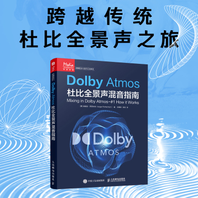 【新华文轩】Dolby Atmos杜比全景声混音指南 (德)埃德加·罗瑟米奇 正版书籍 新华书店旗舰店文轩官网 人民邮电出版社