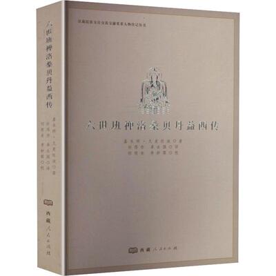 六世班禅洛桑贝丹益西传（汉文）