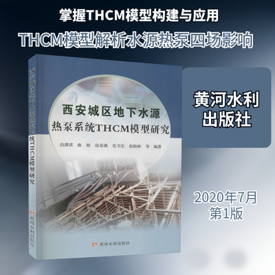 西安城区地下水源热泵系统THCM模型研究 正版书籍 新华书店旗舰店文轩官网 黄河水利出版社