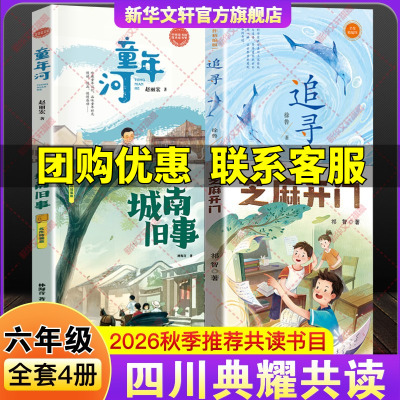 四川典耀共读2026秋季六年级必读课外书推荐阅读书目城南旧事名作精编版童年河精编珍藏版追寻芝麻开门江西阅美书湘黔贵中华正版