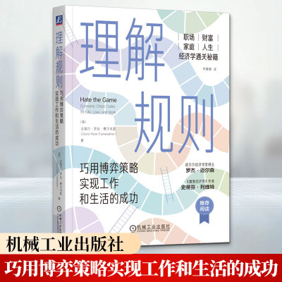 理解规则：巧用博弈策略实现工作和生活的成功 (美)达丽尔·罗丝·费尔韦瑟(Daryl Rose Fairweather) 著 机械工业出版社