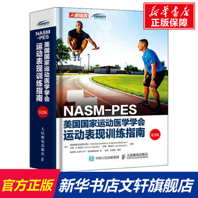 健身教练书籍NASM-PES美国国家运动医学学会运动表现训练指南第2版 健身书籍 私人教练职业资格证 运动营养训练康复学书籍认证教材