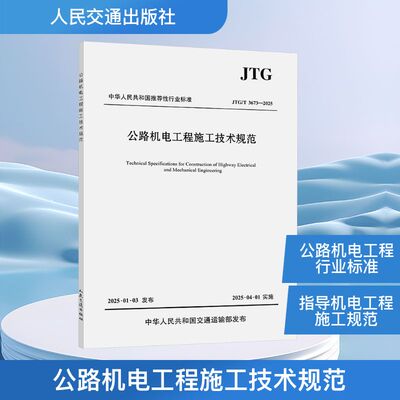 公路机电工程施工技术规范 JTG/T 3673-2025 正版书籍 新华书店旗舰店文轩官网 人民交通出版社