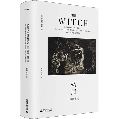巫师 一部恐惧史 (英)罗纳德·赫顿 广西师范大学出版社 正版书籍 新华书店旗舰店文轩官网