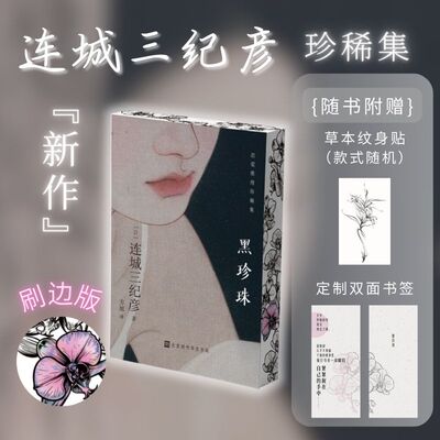 【赠纹身贴+书签】黑珍珠 连城三纪彦恋爱推理集 日系推理巨匠 未曾收录于单行本的14篇遗珠之作 小异邦人 推理小说书正版