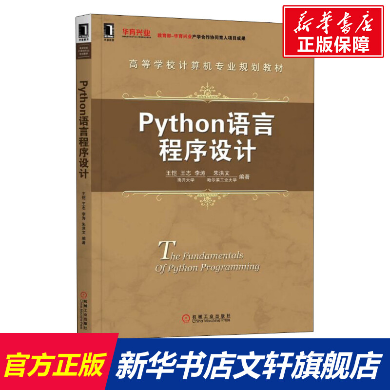 【官方正版】Python语言程序设计王恺王志李涛朱洪文高等学校计算机专业规划教材机械工业出版社新华文轩网络书店图书籍_虎窝淘