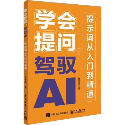 学会提问驾驭AI 提示词从入门到精通 AI大语言模型使用 如何与AI大语言模型对话 对话作图提示词技巧范例书 正版书籍