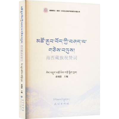 海西藏族祝赞词 民族出版社 正版书籍 新华书店旗舰店文轩官网